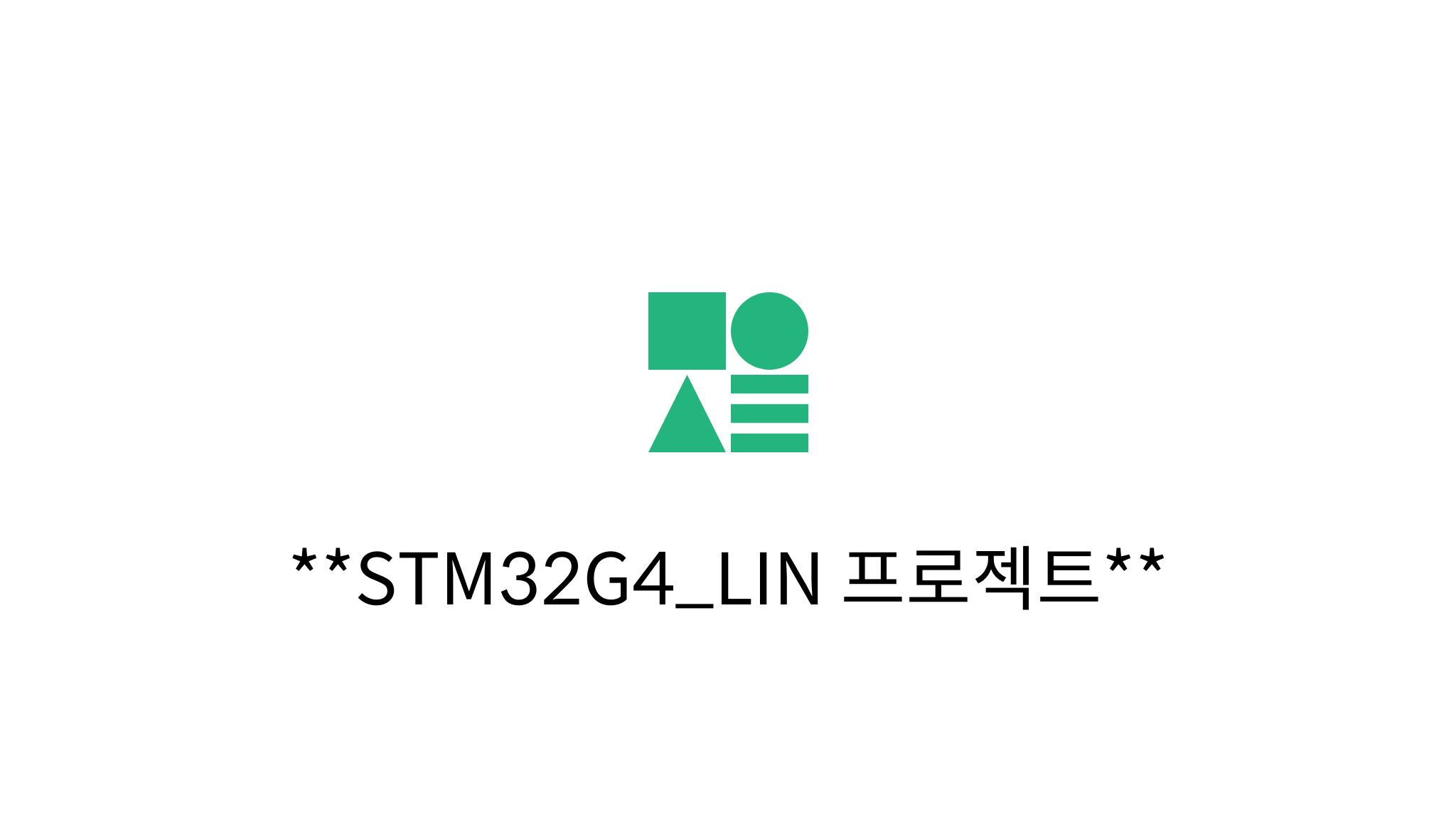 STM32G4_LIN 프로젝트 - mysetting